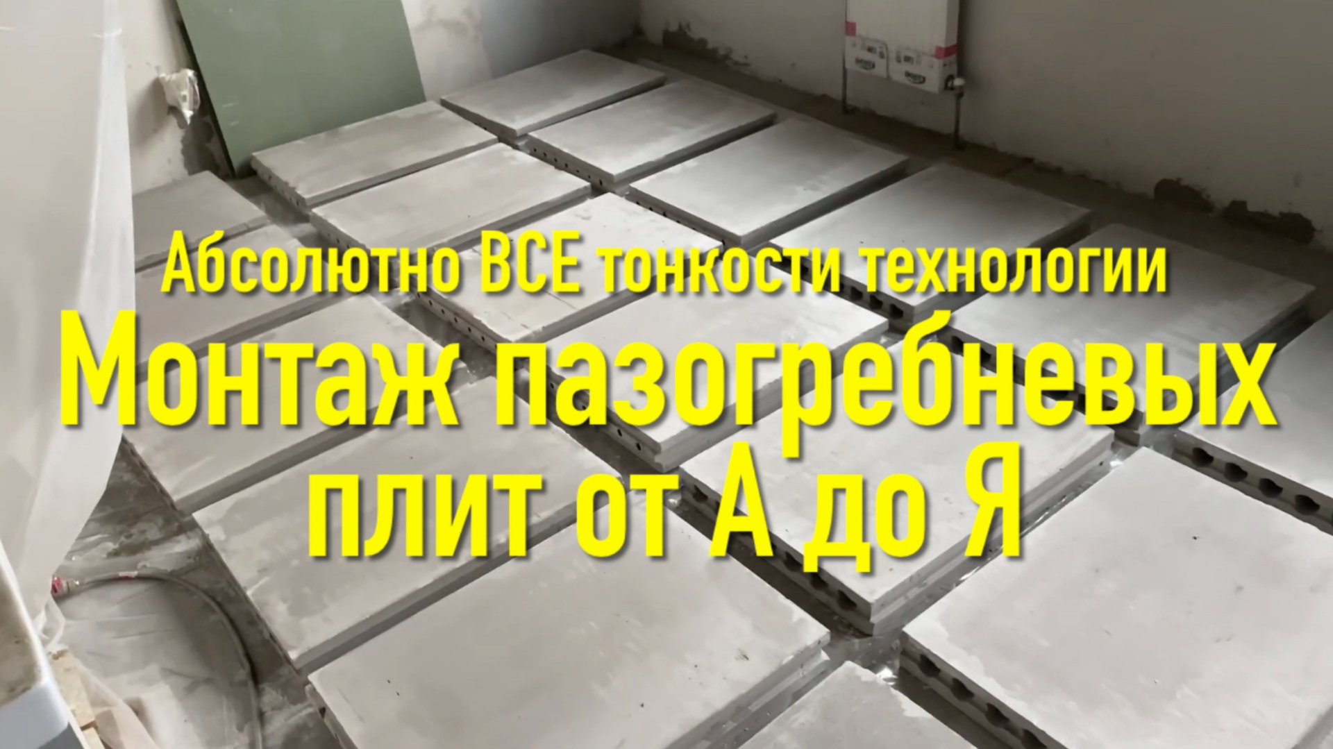 #RR# Пазогребневые плиты. ПГП. Монтаж. Лайфхаки. Все нюансы в одном видео