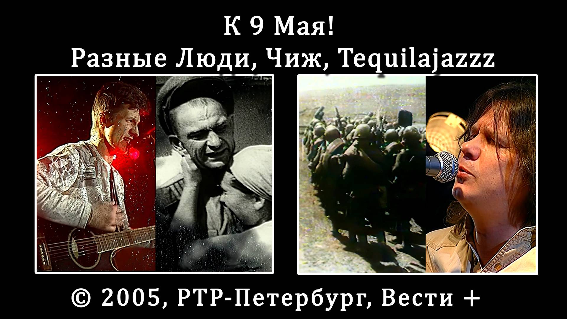 2005. К 9 Мая! Разные Люди, Чиж, Tequilajazzz (РТР-Петербург, Вести +, 2005) [AI HD]