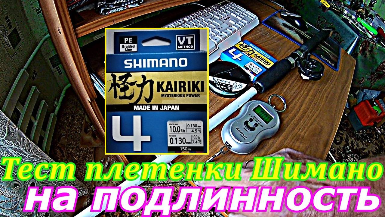 Подробный Тест плетенки Шимано Кайрики на подлинность по всем направлениям. Удивительно, но честно.