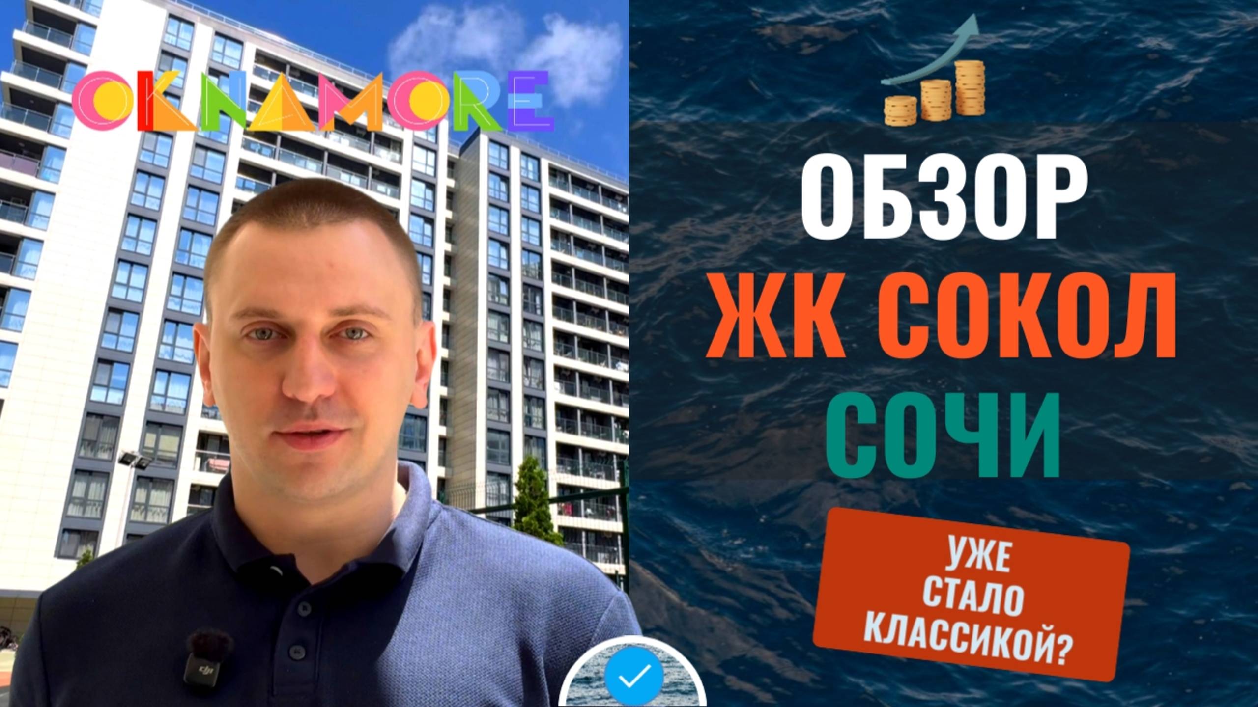 Обзор ЖК Сокол Сочи. Квартиры с ремонтом в центре. Какая стоимость квартир в Сочи сегодня? Окнаморе
