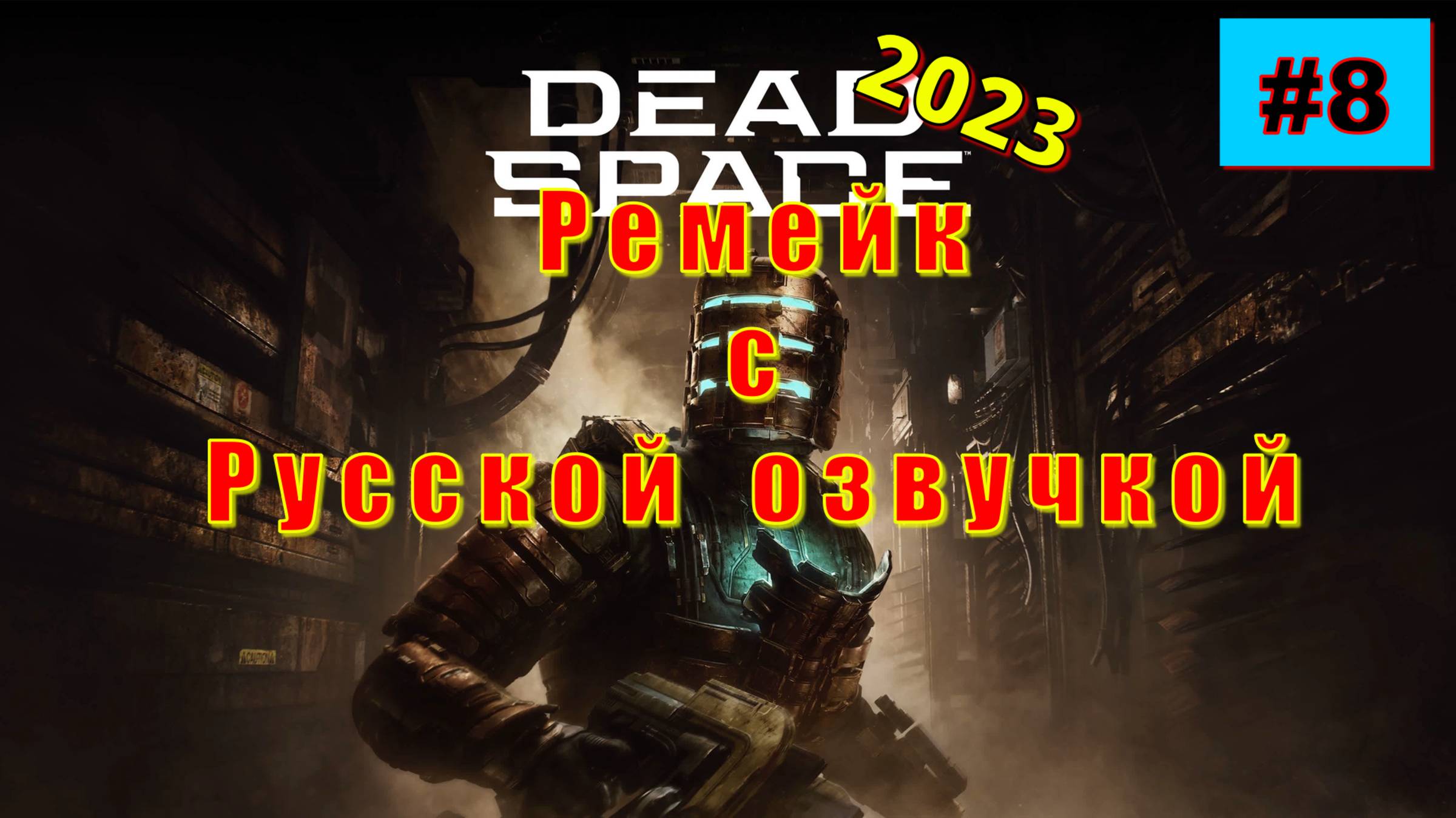 Dead Space Remake 2023 (русская озвучка) - ЛУЧШИЕ игры прохождение 8 часть