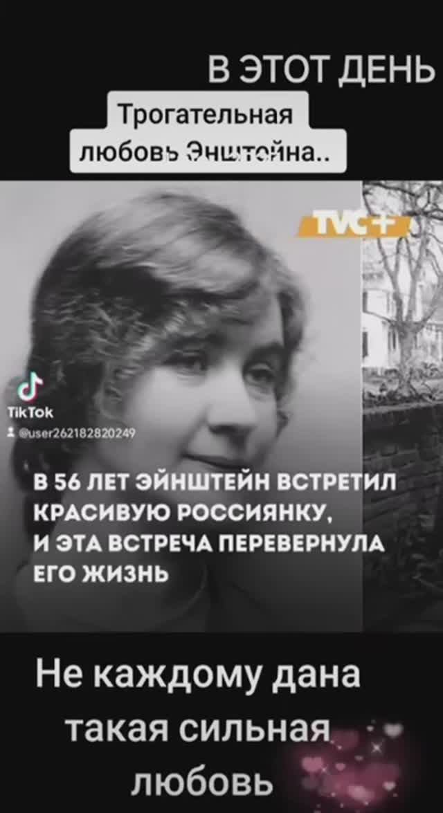 Любовь Эйнштейна к русской женщине