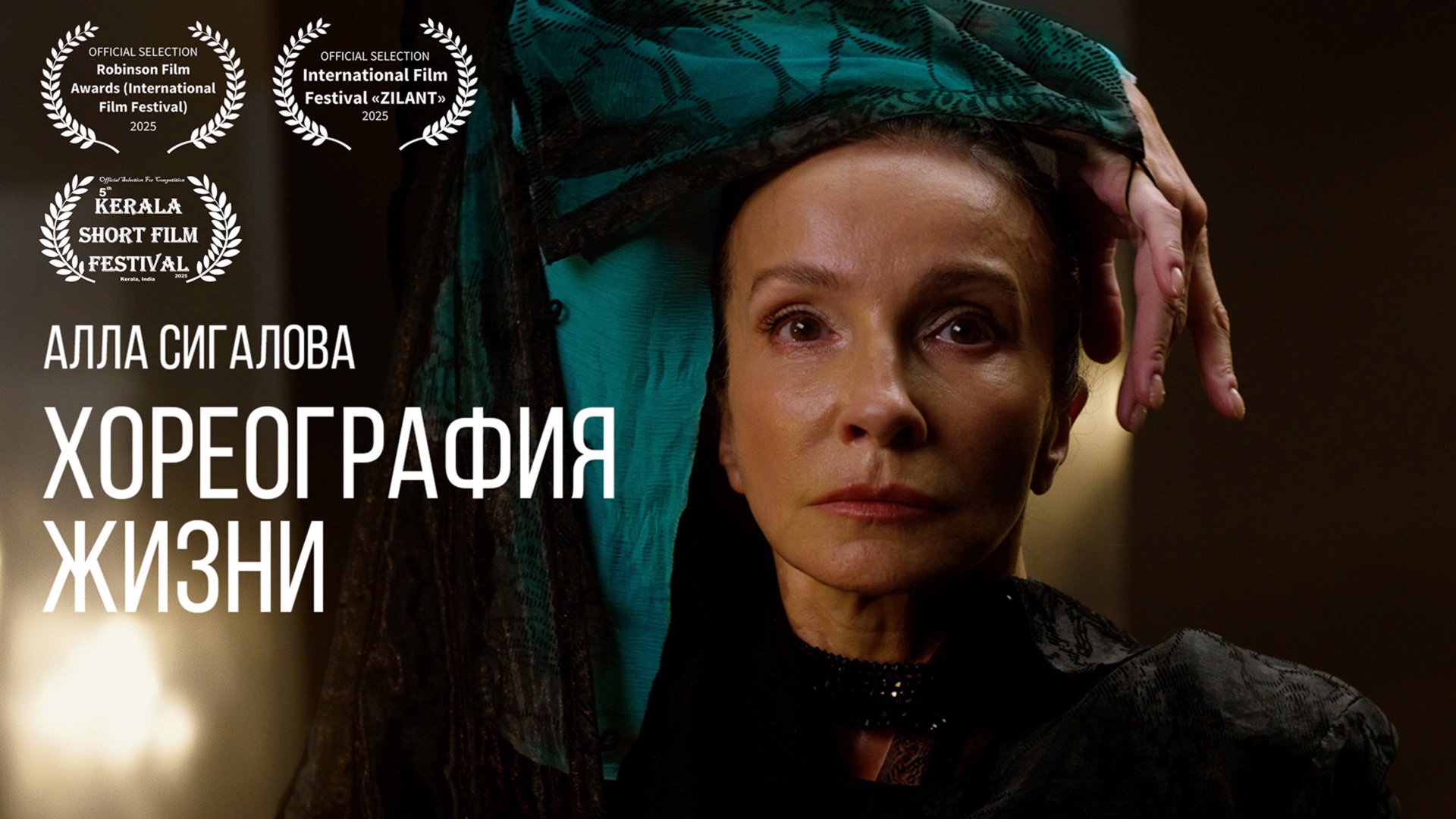 Алла Сигалова - Хореография жизни (реж. версия)