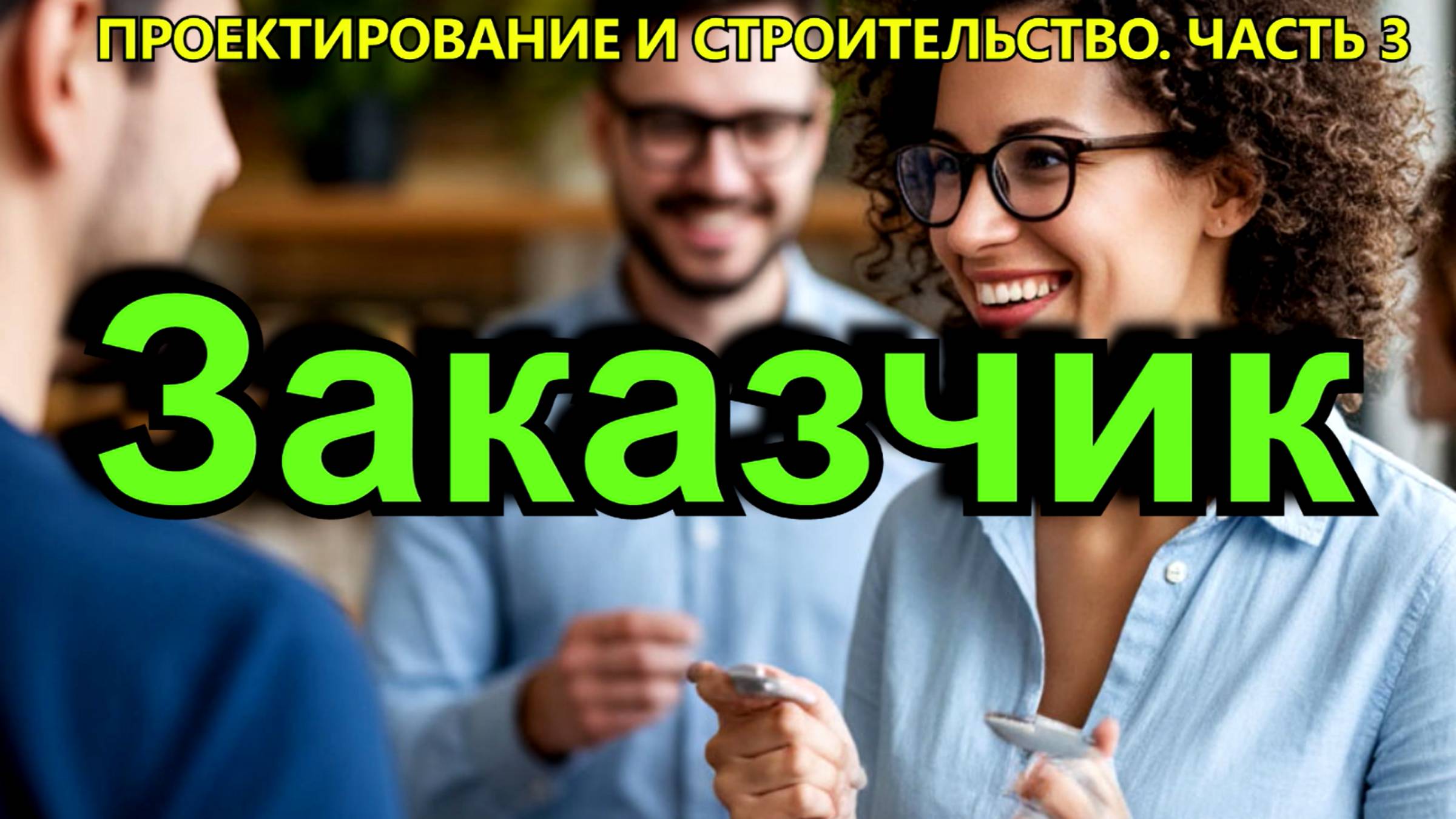 Кто такой заказчик?