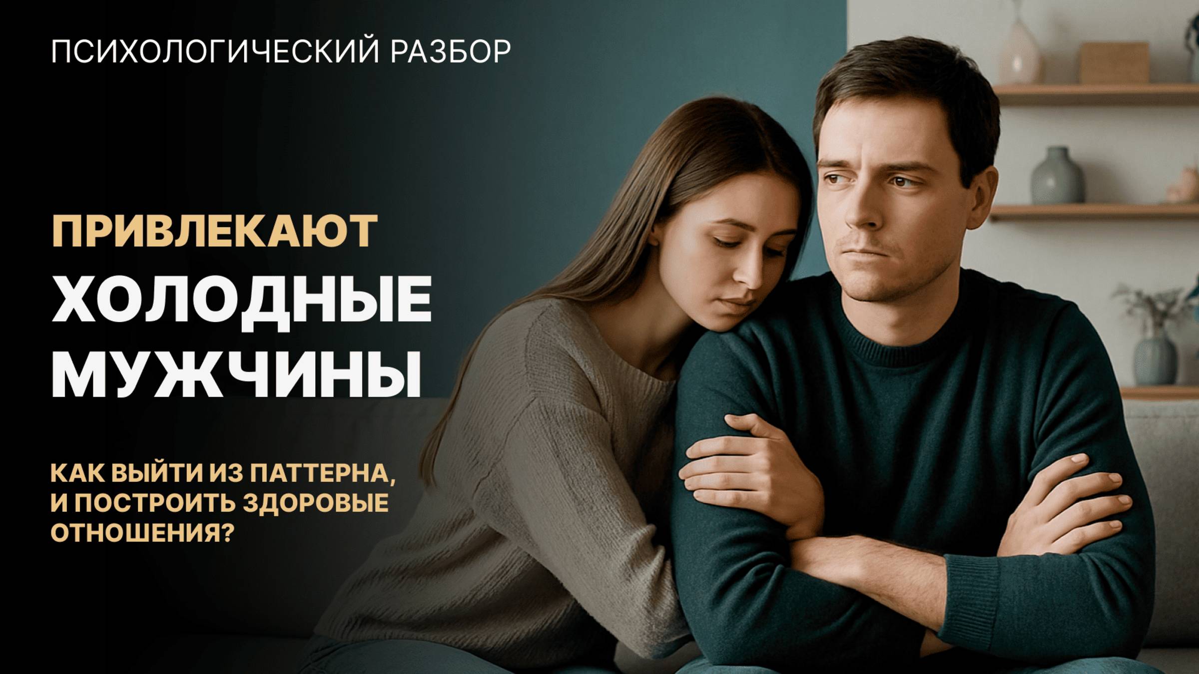 Почему привлекают холодные мужчины?