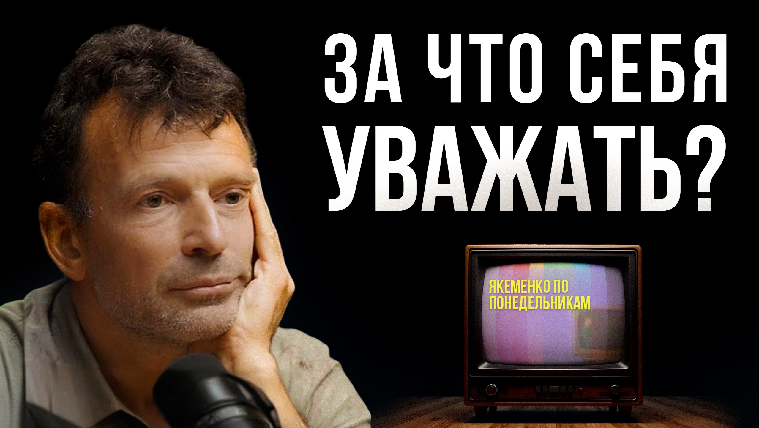На чем держится твоя САМООЦЕНКА | Якеменко по понедельникам