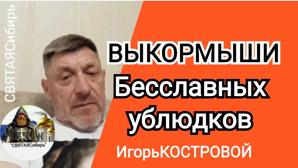 ⭕ ПРИГЛАШЕНИЕ Выкормыши бесславных ублюдков | ИгорьКОСТРОВОЙ