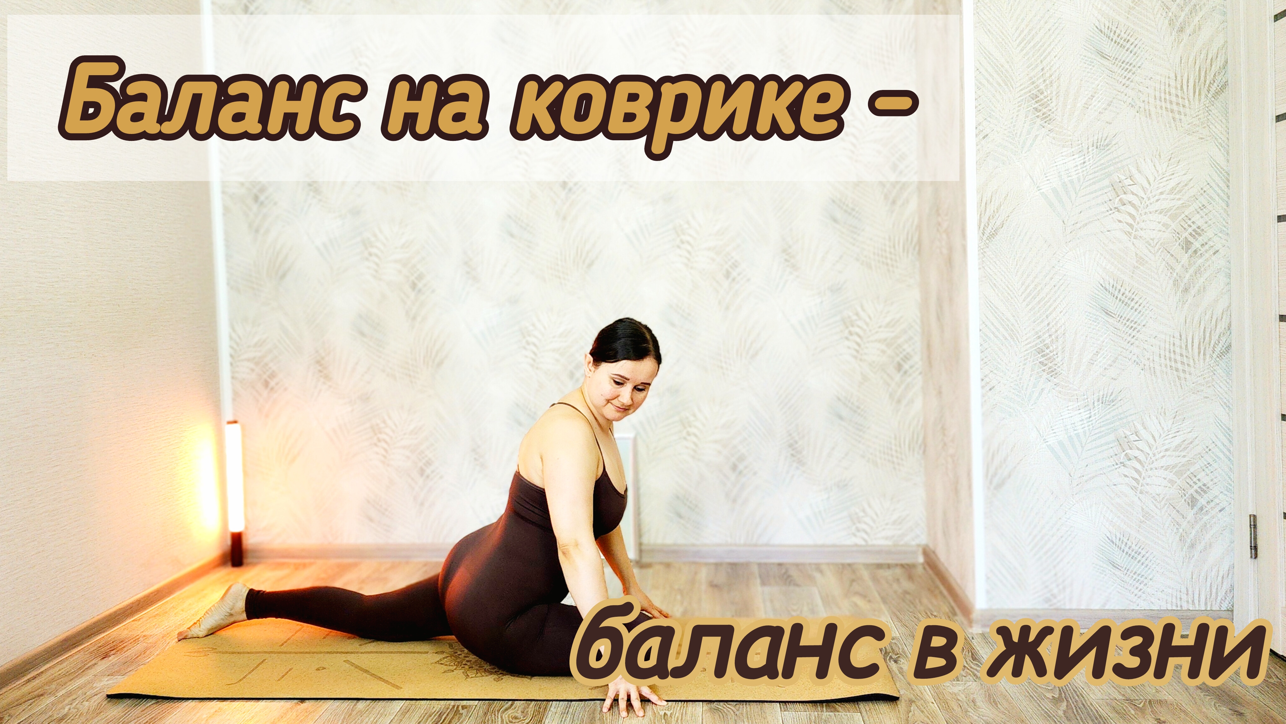 Хорошо прорабытаем тело через динамические и статические асаны // йога на день солнцестояния