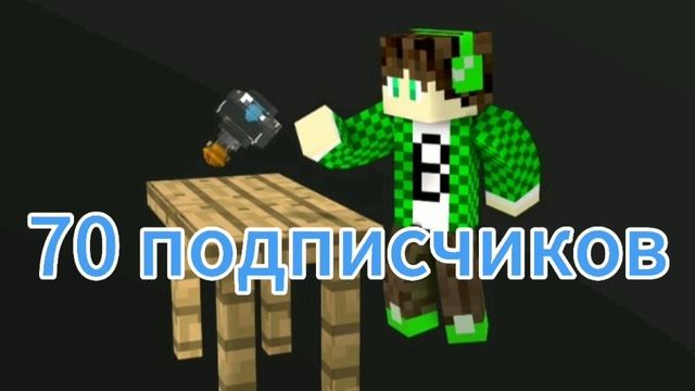 Видео на 70 подписчиков!