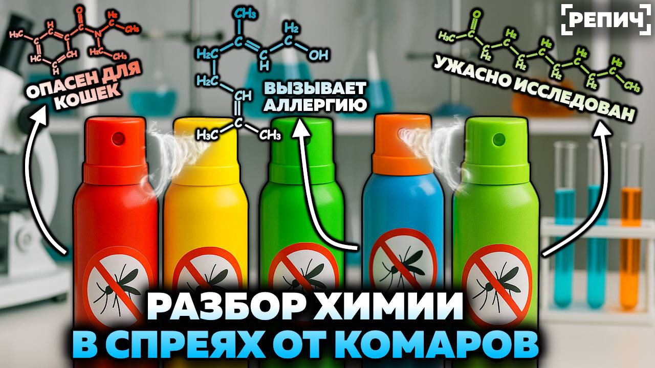 Разбор ХИМИИ в спреях от КОМАРОВ: какой выбрать? 🔥