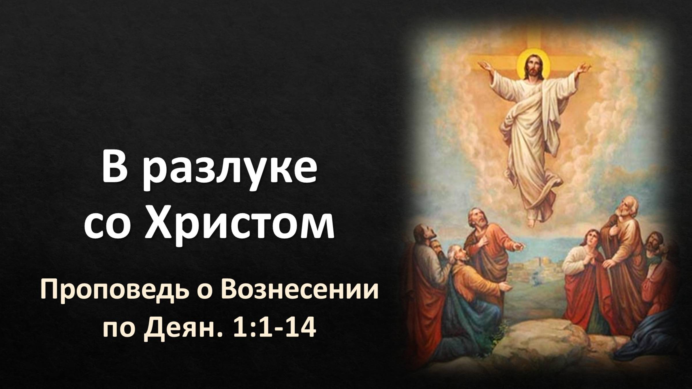 В разлуке со Христом (проповедь по Деян. 1:1-14)