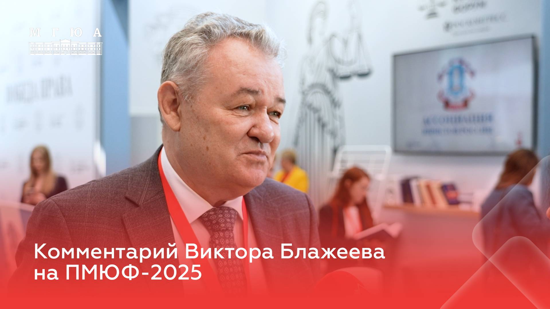 Комментарий Виктора Блажеева на ПМЮФ-2025