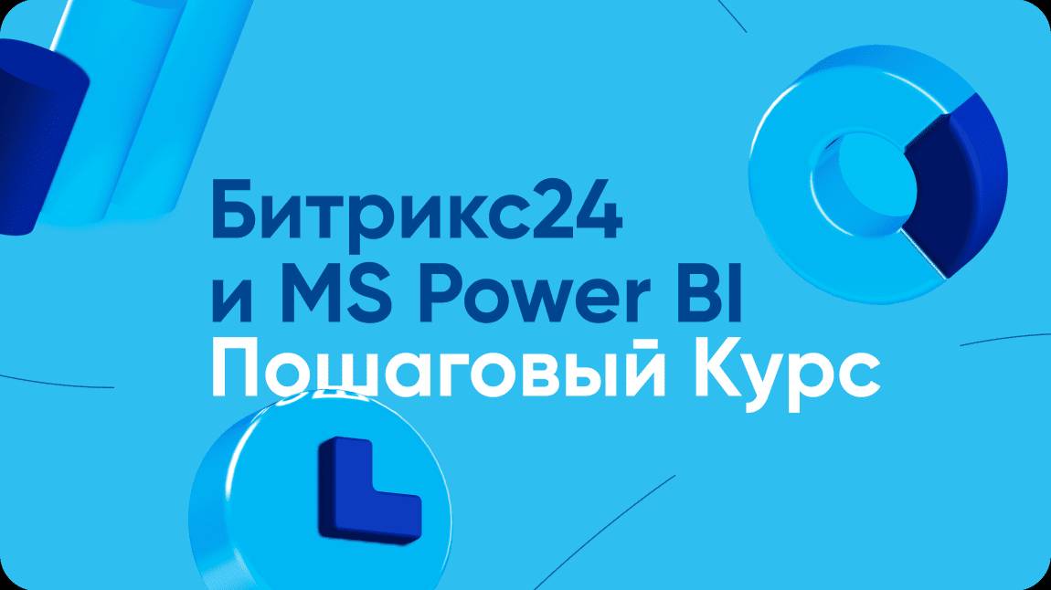 Курс по созданию отчетов в Power BI на выгрузке mybi connect из Битрикс24
