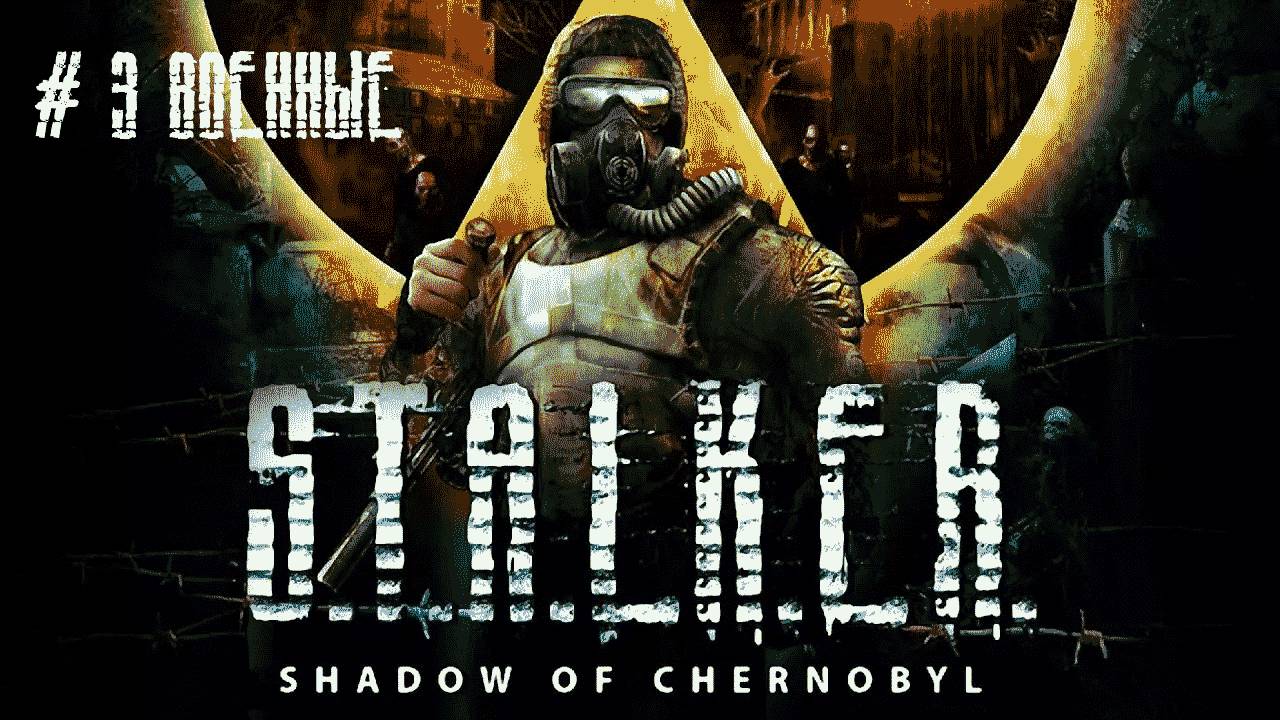 Сталкер: Тень Чернобыля. Прохождение. Часть 3. Военные.