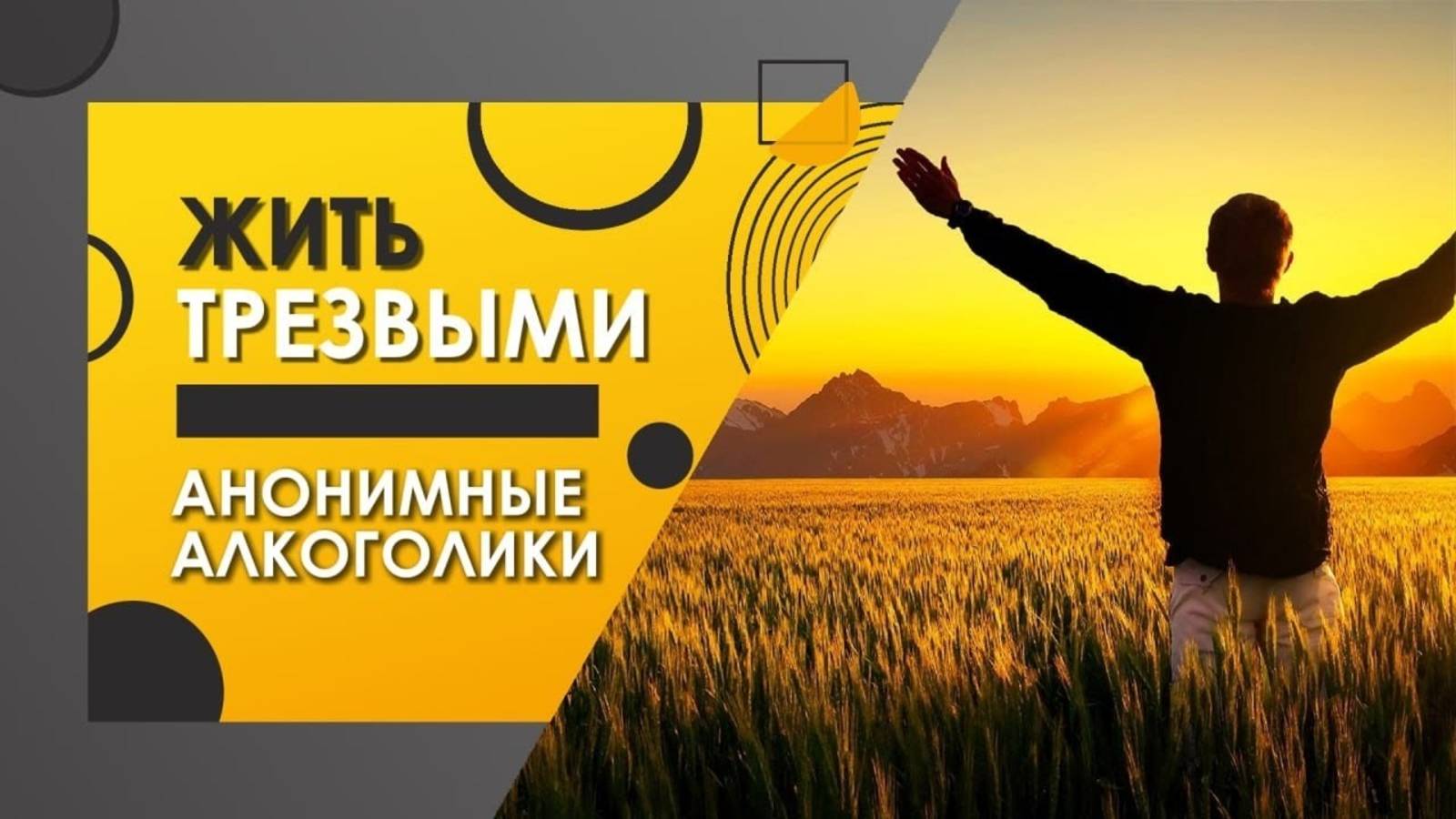 6. Стать деятельным. Жить Трезвыми.