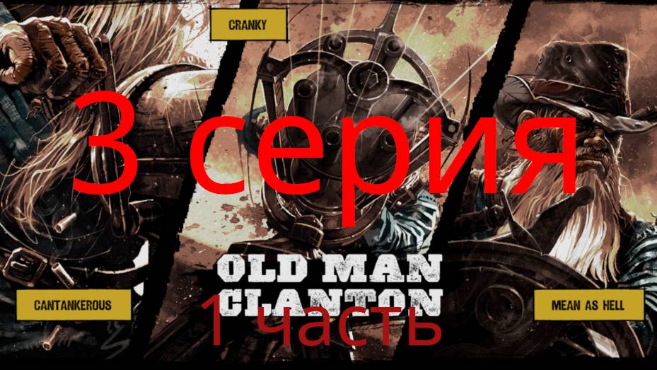 Прохождение The Call of Juarez: Gunslinger - 3 серия 1 часть.