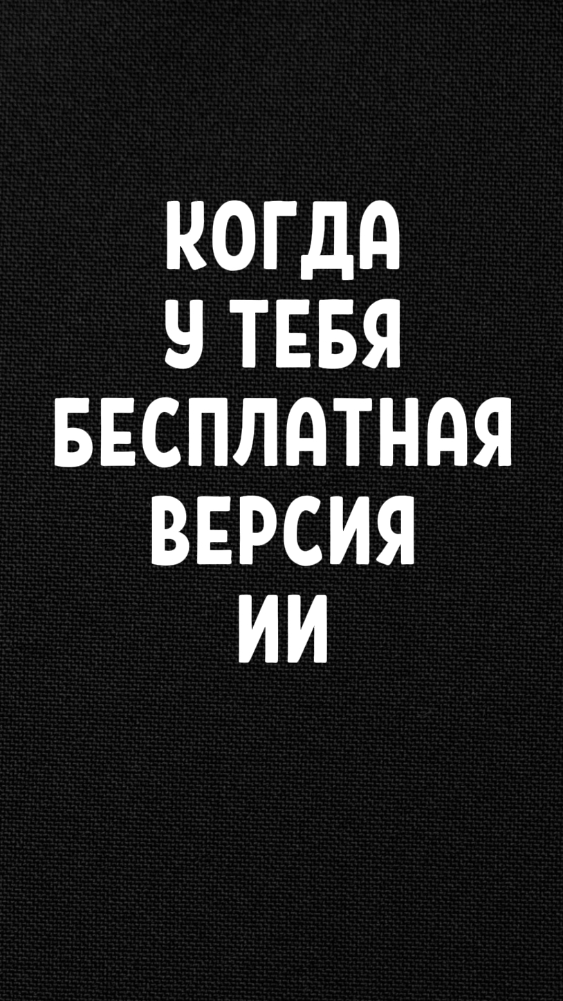 Когда у тебя бесплатная версия ИИ и осталось всего 4 попытки