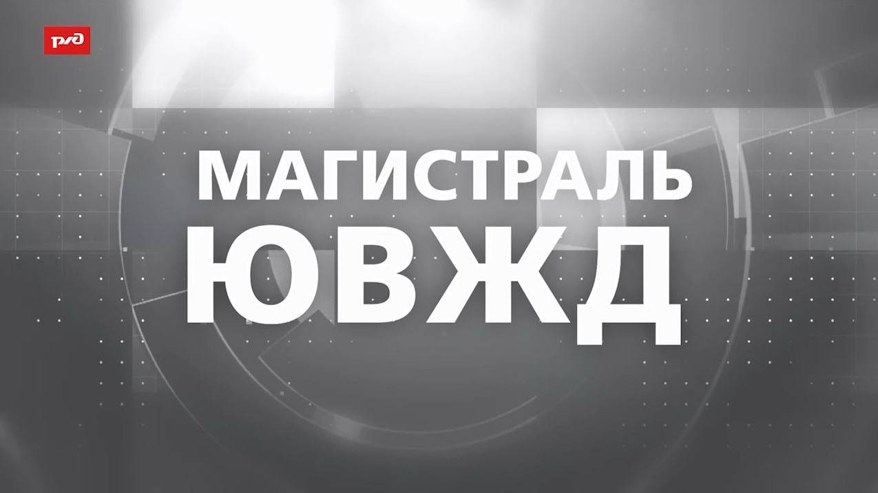 ЮВЖД - Магистраль (22.06.2025)