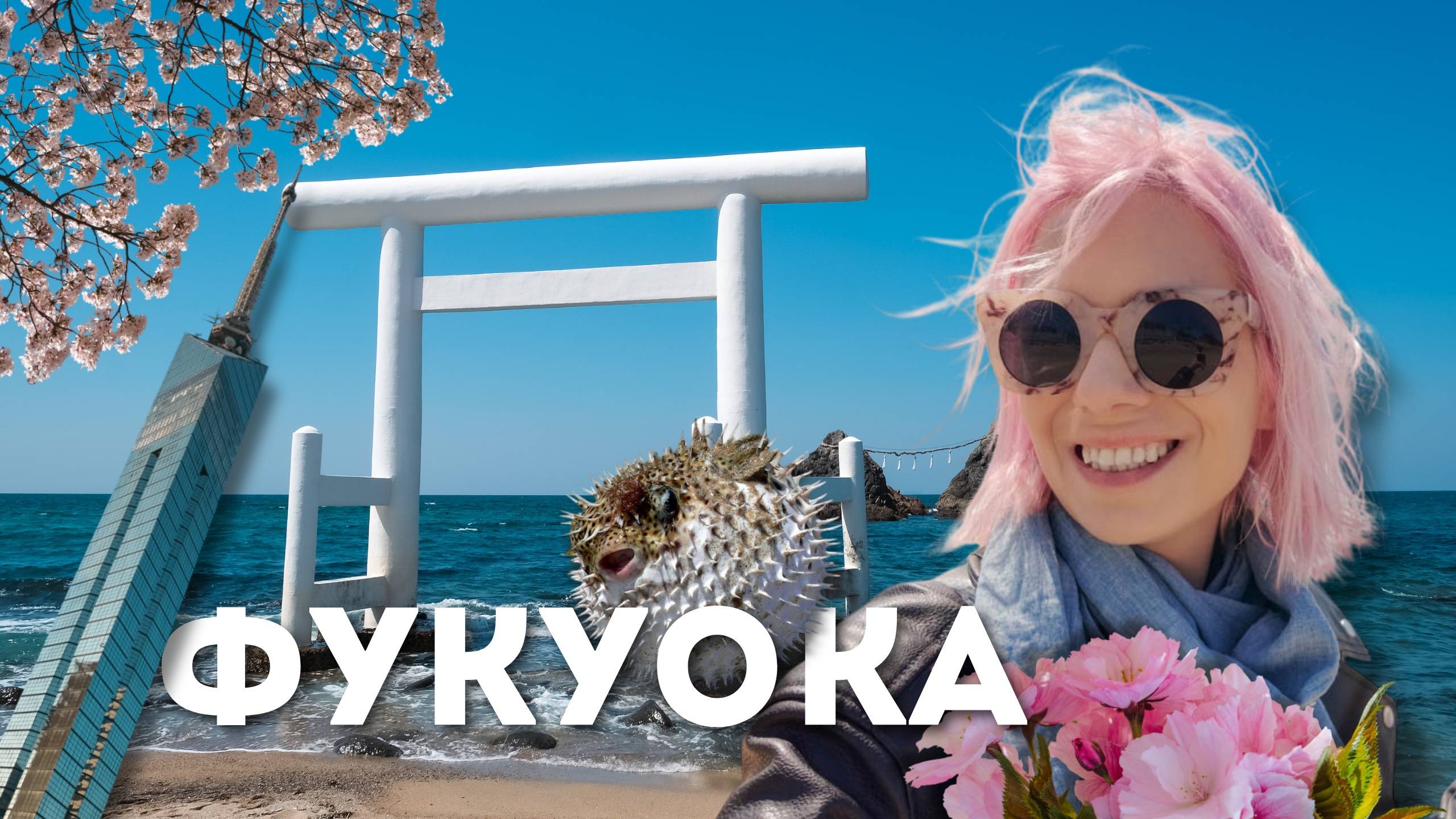 Фукуока за 3 дня | пробую ядовитую рыбу фугу | белые тории