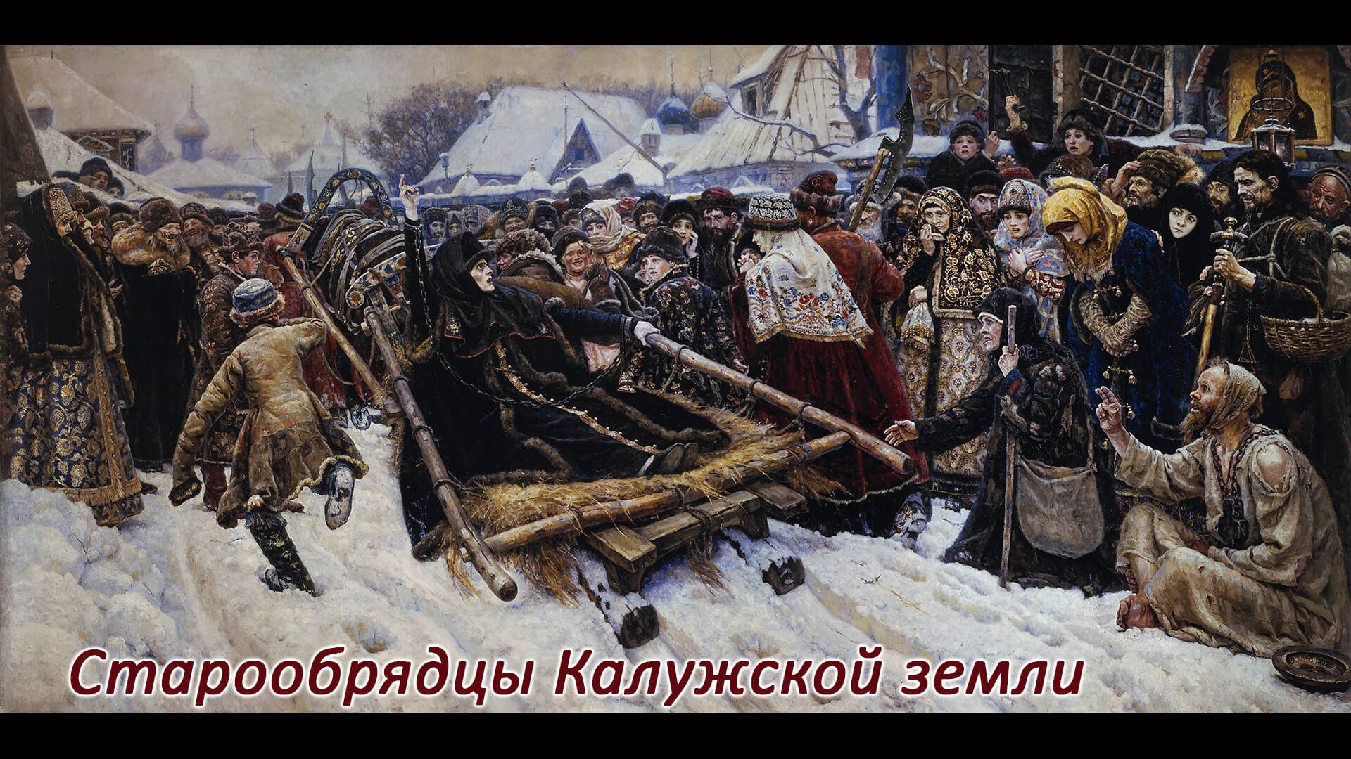 Бузыкина Юлия. Старообрядцы Калужской земли