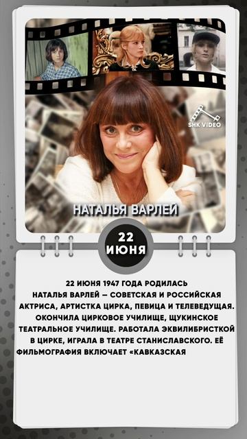 22 июня 1947 года родилась Наталья Варлей — советская и российская актриса, артистка цирка, певица