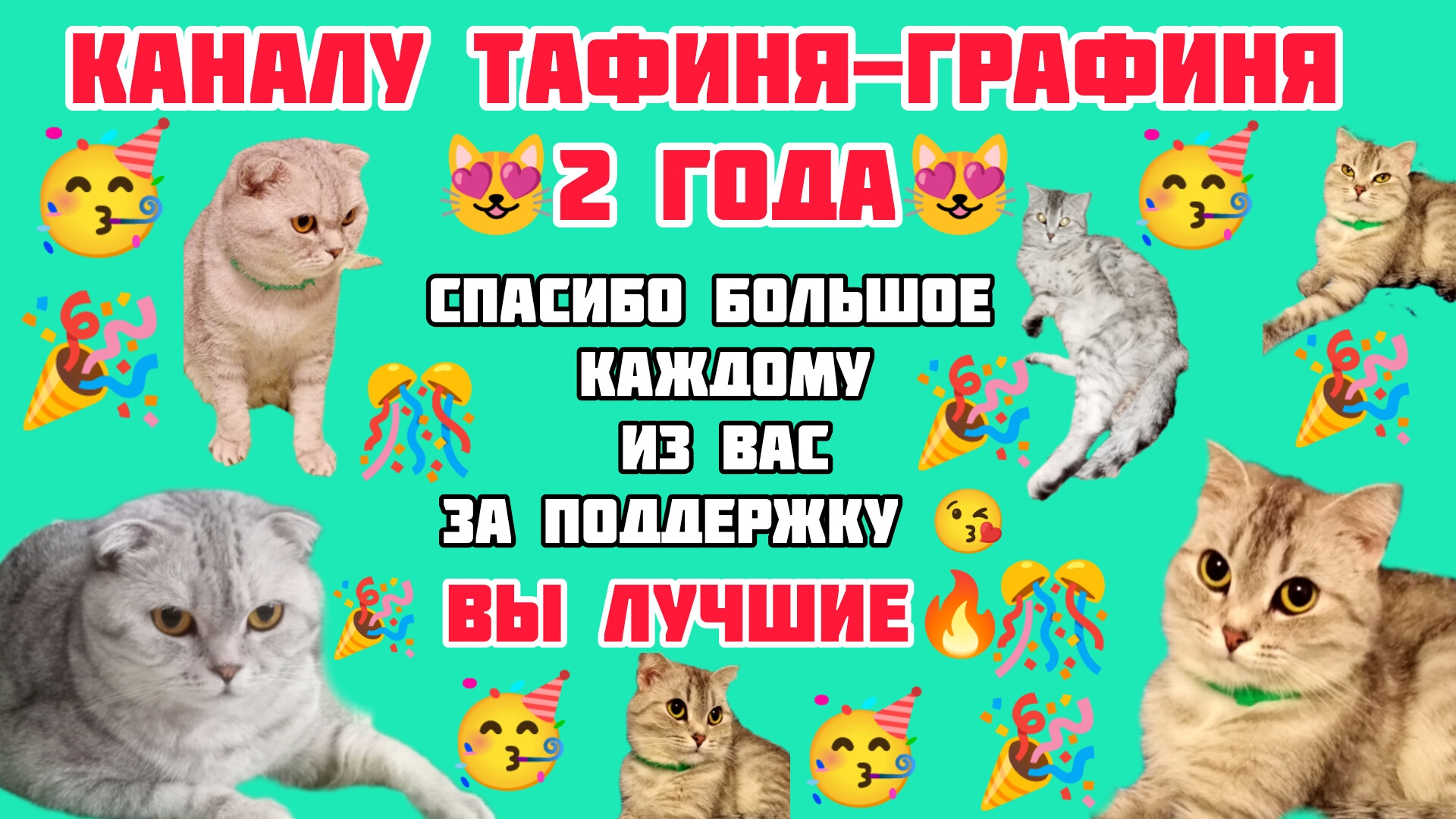 😻🥳Нашему каналу 2 года🥳😻/ Спасибо большое каждому за поддержку ❤️💋😘