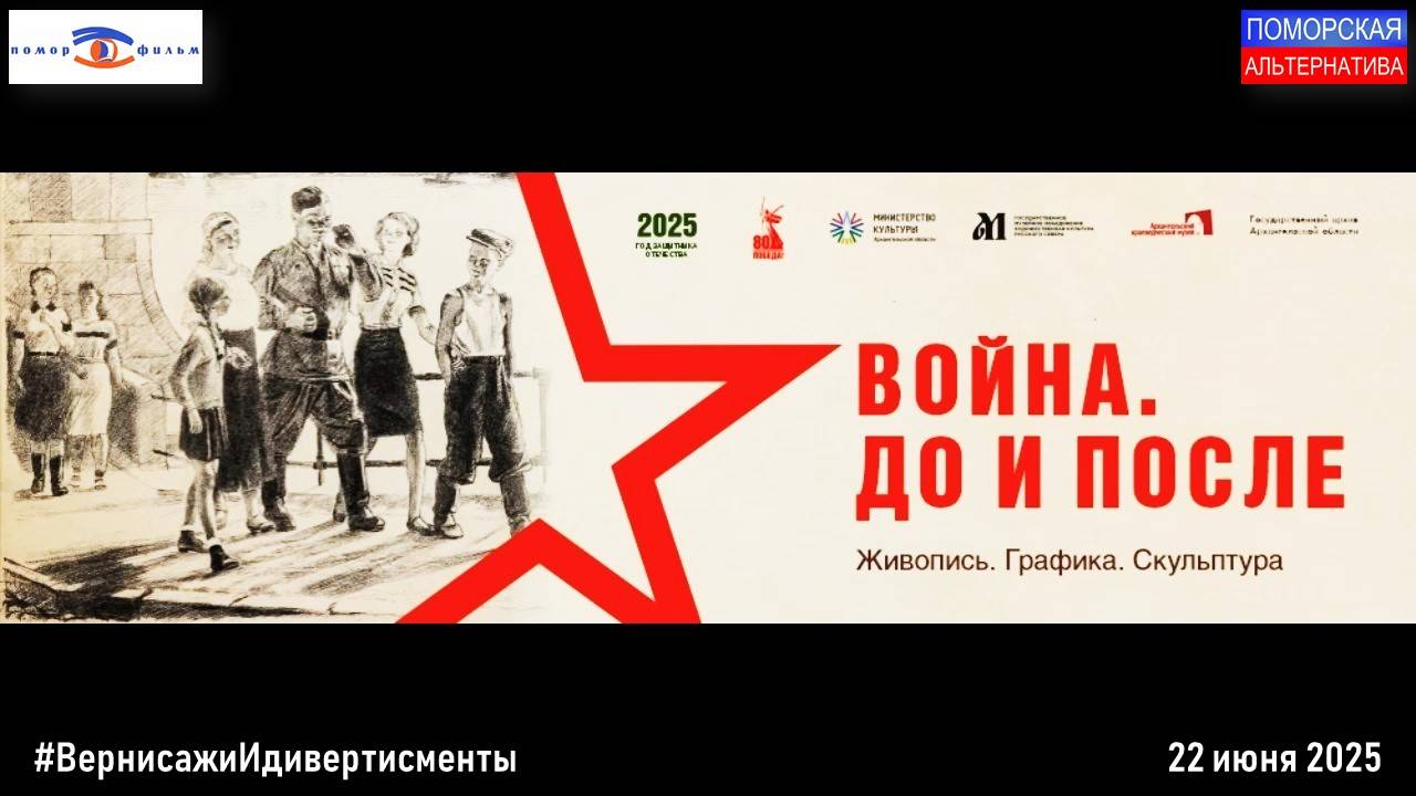 Выставка «Война. До и после». #ВернисажиИдивертисменты (22.06.2025) [12+].