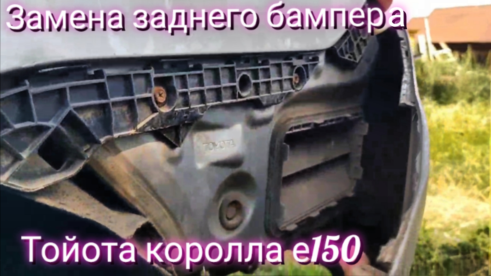 Замена заднего бампера на Тойота королла е150