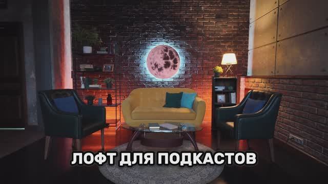 ЛОКАЦИЯ ЛОФТ ДЛЯ ПОДКАСТОВ
