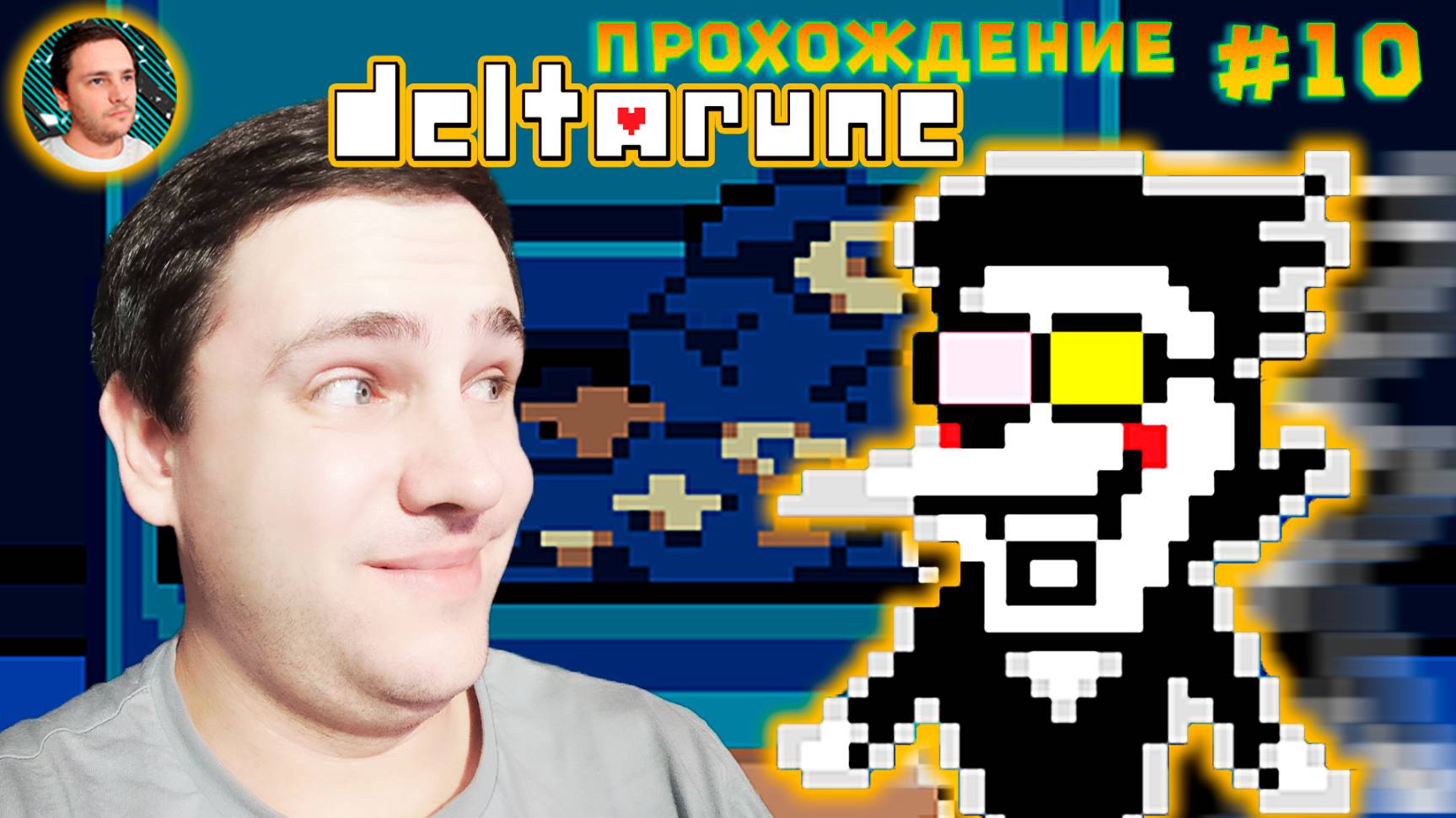 Deltarune – ПОПАЛИ В ЛОВУШКУ (Прохождение #10)
