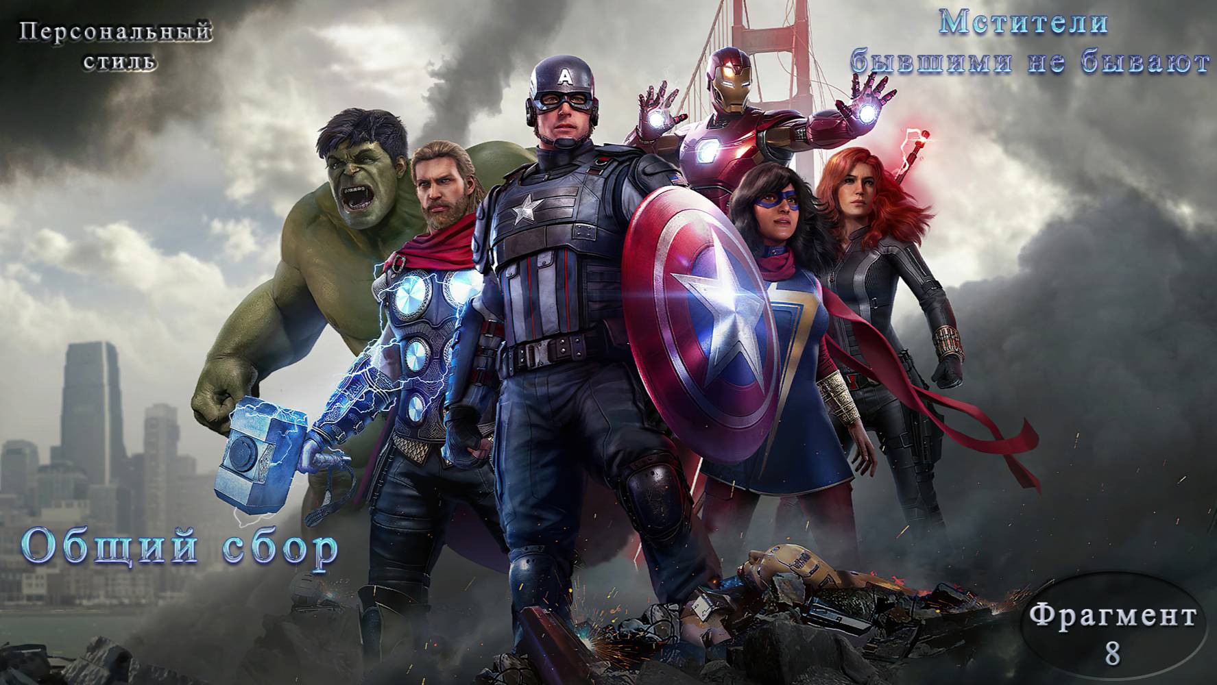 Marvel's Avengers Мстители бывшими не бывают Часть 8