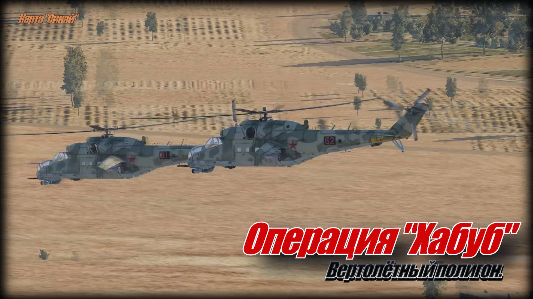 DCS World Операция "Хабуб" вертолётный полигон (начало)