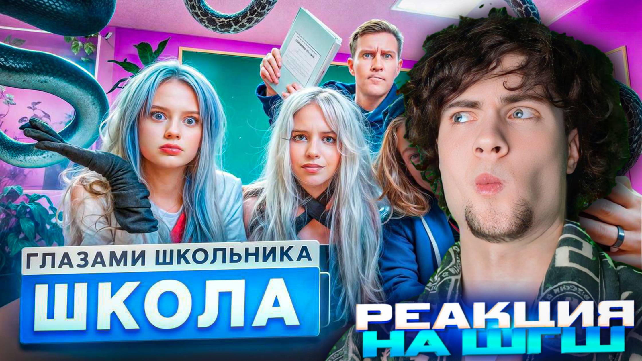 РЕАКЦИЯ НА ШГШ От первого лица: Школа 🤯 СОРВАЛИ УРОК 🤬 ЗМЕЯ в ШКОЛЕ 😱 ГЕНШИН ГЛАЗАМИ ШКОЛЬНИКА