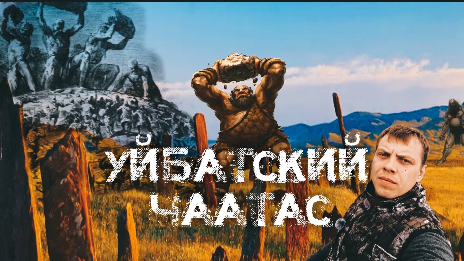 Уйбатский Чаатас ,камень войны место силы в Хакасии