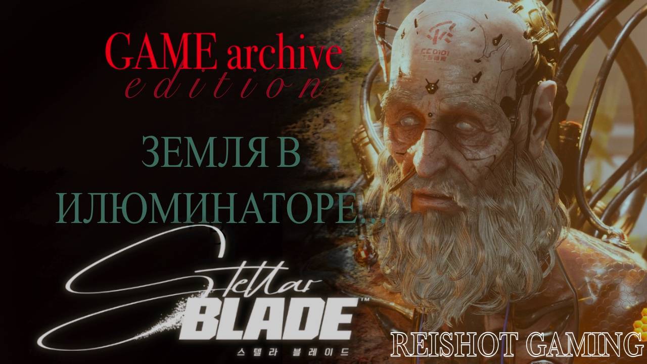 🦊 ШПИЛЬ-4 - ОТКРОВЕНИЯ БИОТИВОВ? | STELLAR BLADE - #13 | + моя озвучка