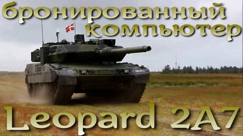 Leopard 2А7 - бронированный движущийся компьютер