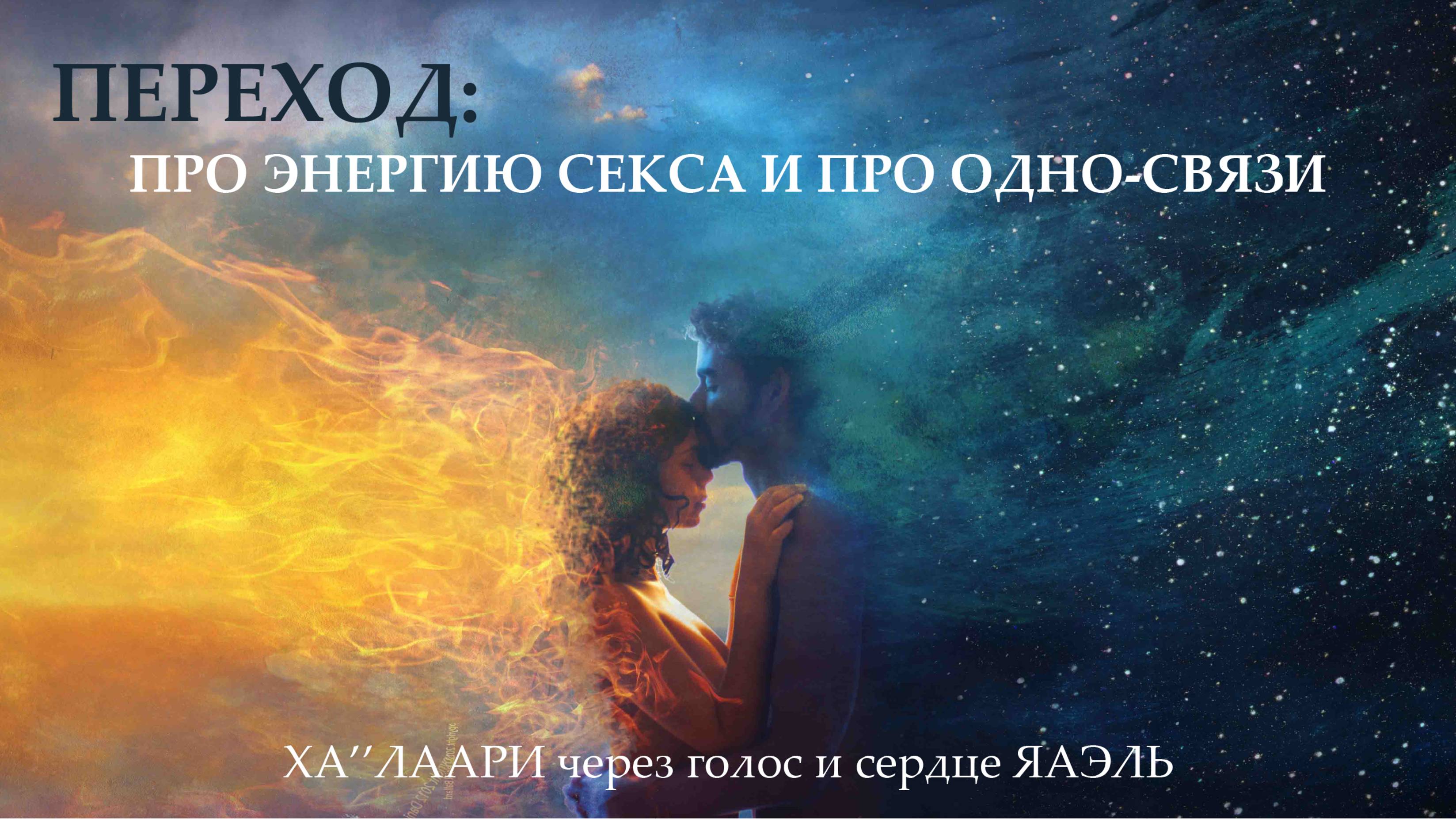 Переход: Про энергию секса и про одно-связи