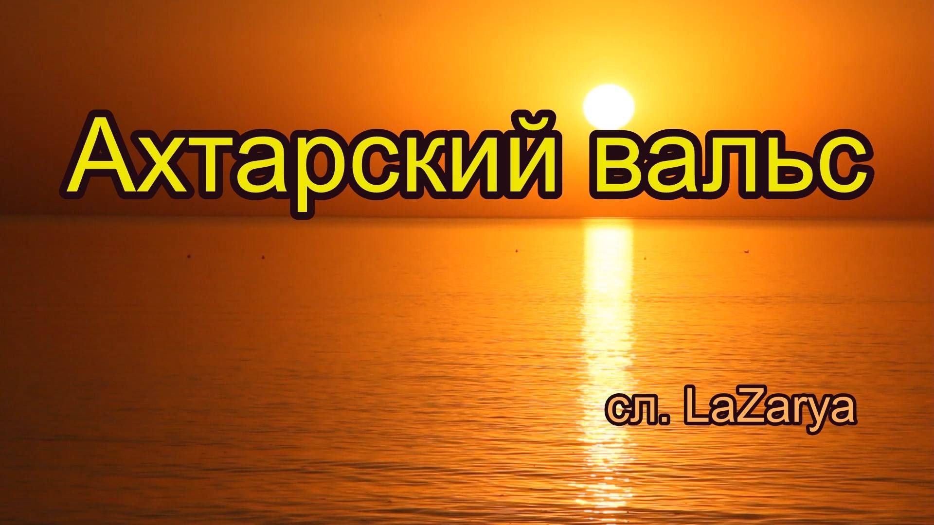 Ахтарский вальс. Песня