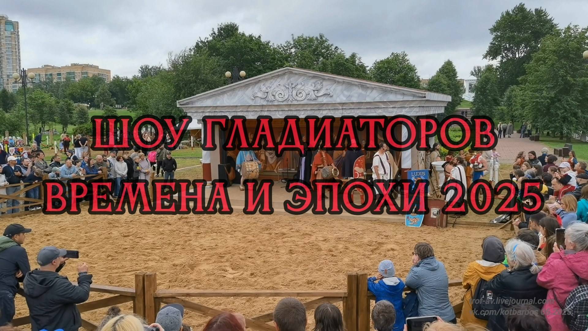 Шоу гладиаторов, Времена и эпохи 2025