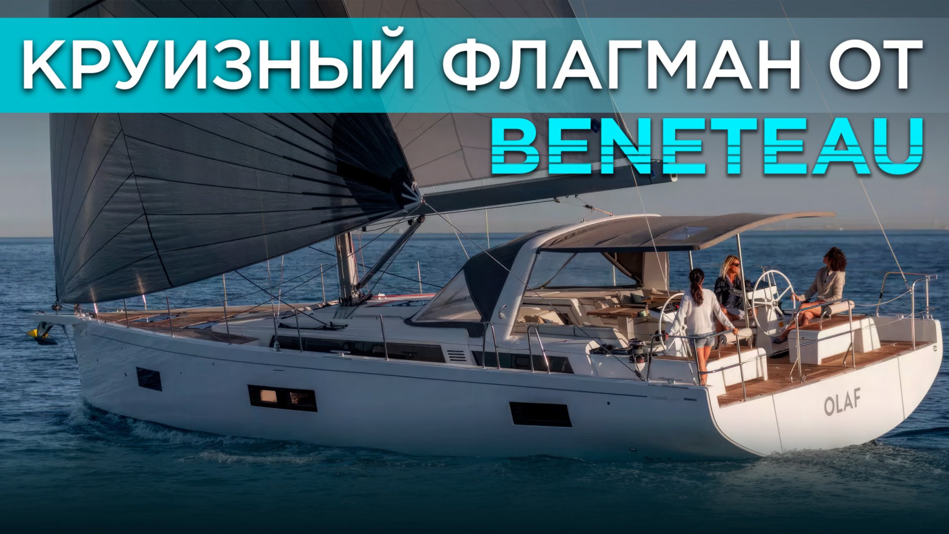 Яхта с гоночными нотами от линейки First | Oceanis 54 обзор.