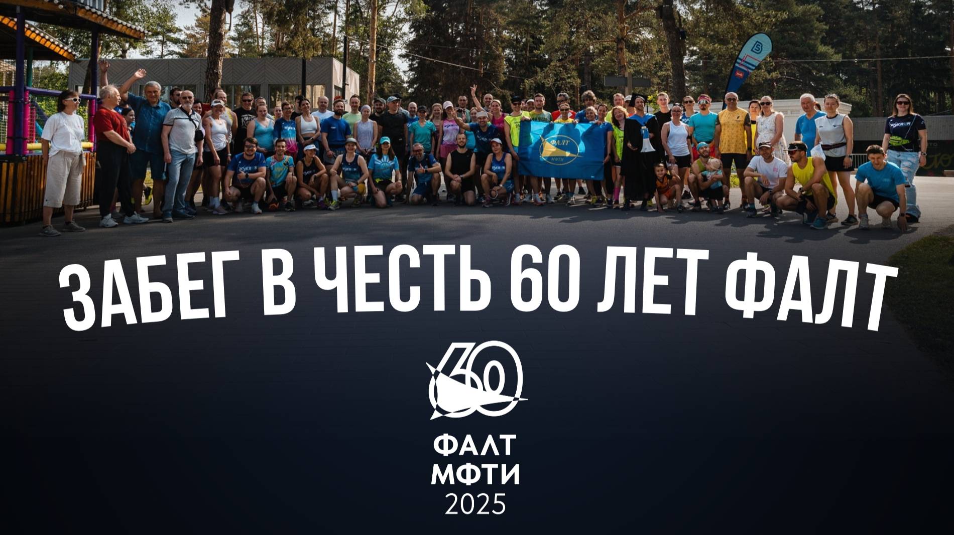 2025 06 07 Забег в честь 60-летия ФАЛТ