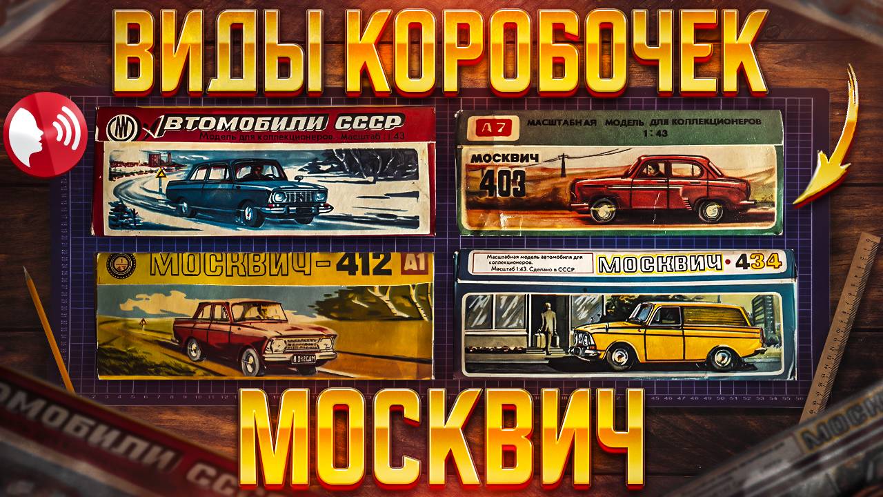 Коробочки Москвич для моделей машин виды
