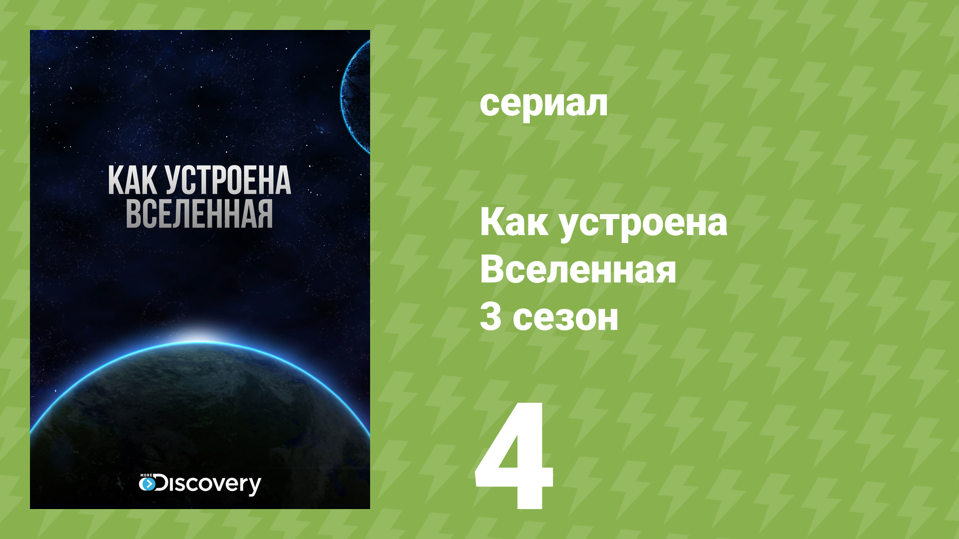 Как устроена Вселенная 3 сезон 4 серия «Первая секунда после взрыва» (документальный сериал, 2010)
