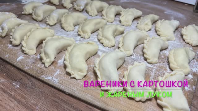 Вареники с картошкой и жареным луком | Вареники рецепт | как приготовить вареники |рецепты просто