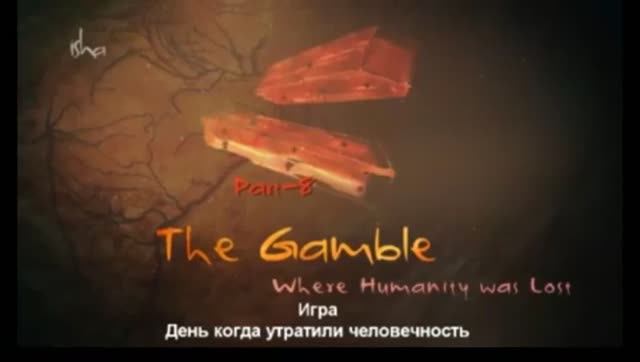 Махабхарата 8. Игра. День когда утратили человечность.