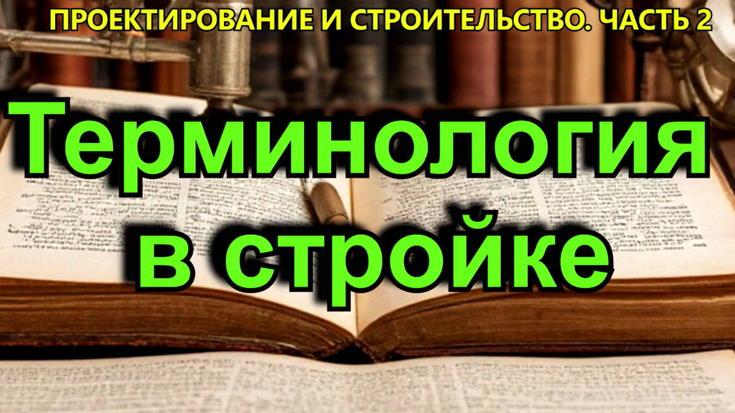 Терминология в строительстве и проектировании