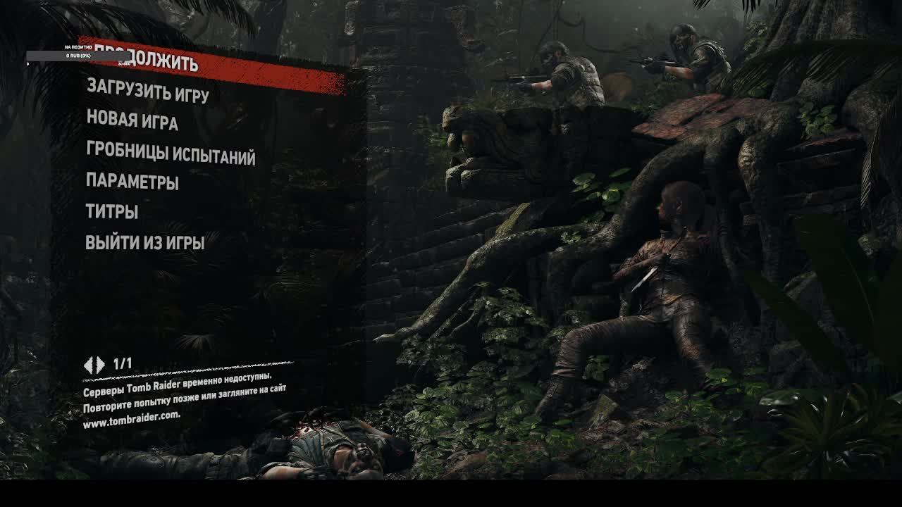 Shadow of the Tomb RaiderЧасть 3 Главы: Тайный город,Чрево змея , Горный храм, Сенот,Русло реки.