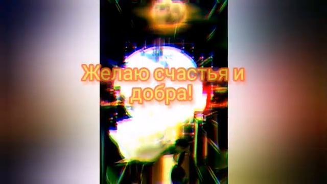 Поздравление с Днём Рождения