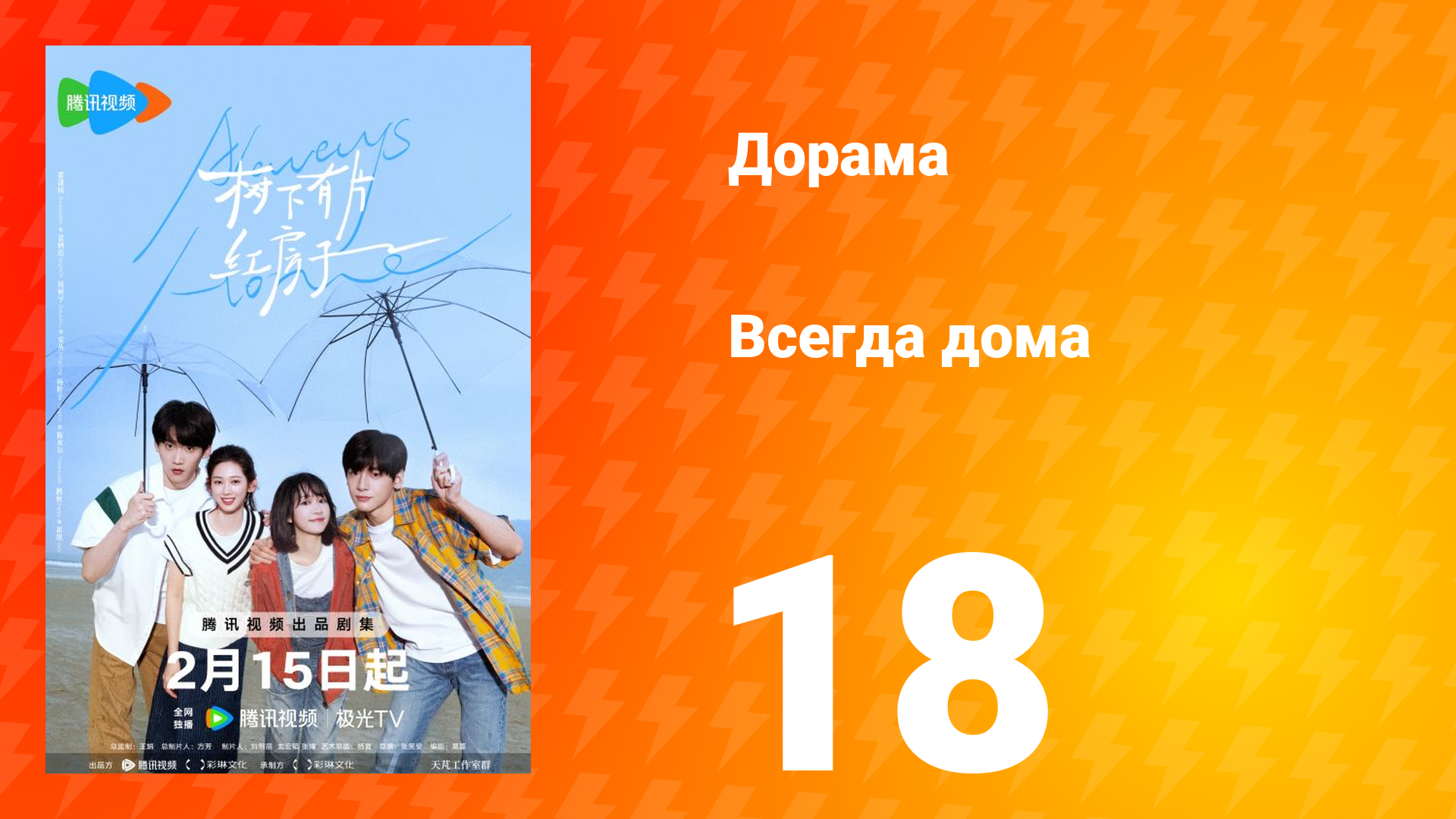 Всегда дома 1 сезон 18 серия
