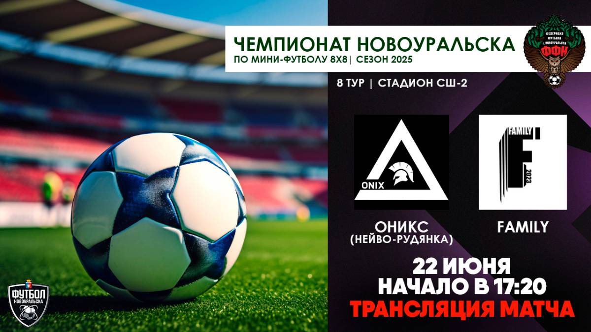 22.06.2025 | Оникс - Family (Трансляция матча)